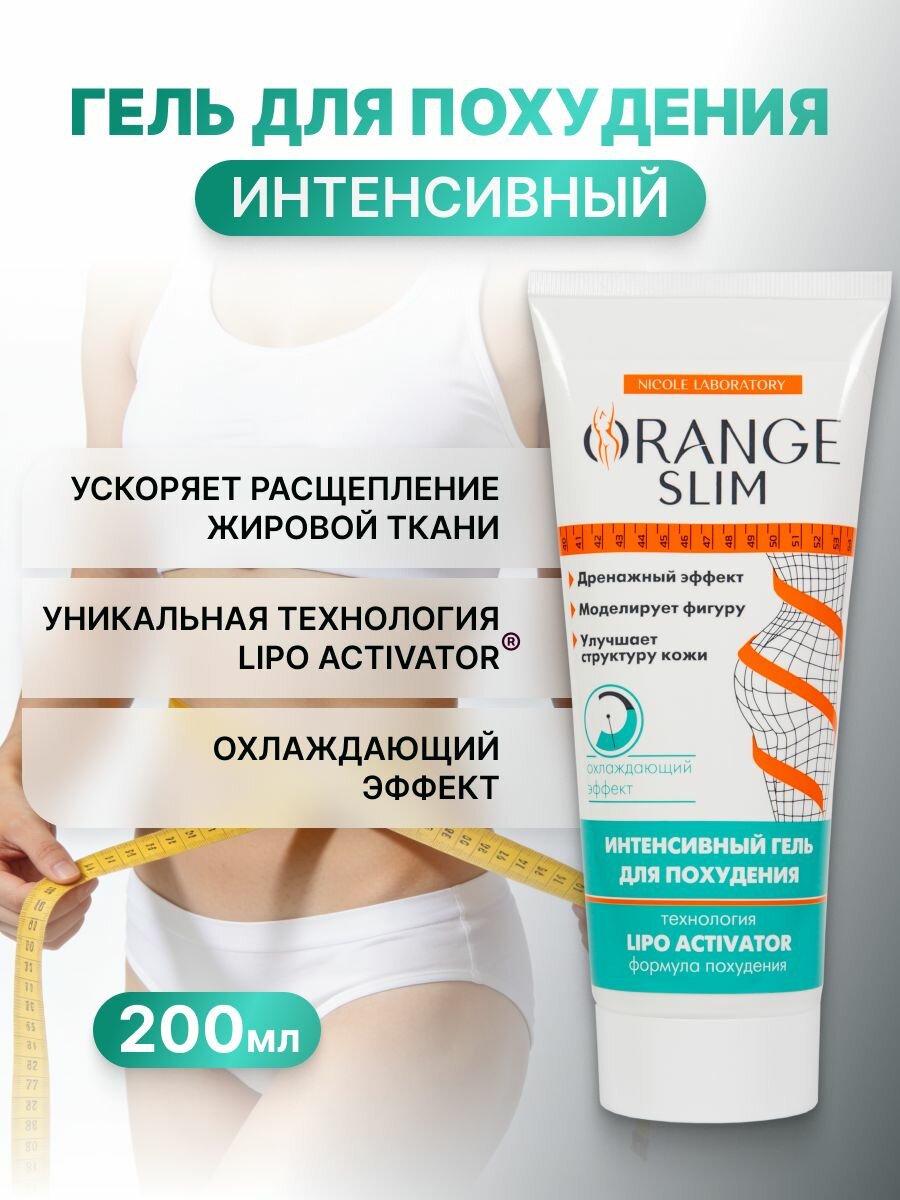 Антицеллюлитный гель для похудения Orange Slim, 200 мл