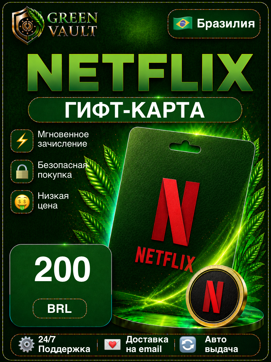 Подарочная карта Netflix - 200 бразильских реалов | 200 BRL | Регион Бразилия - автовыдача 24/7