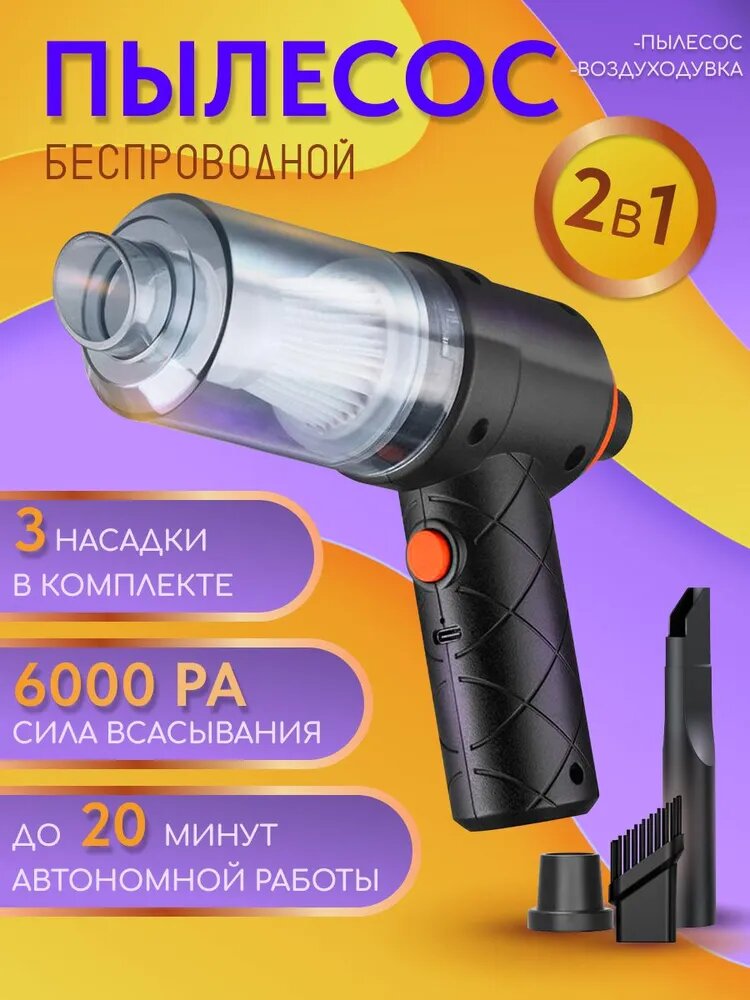 Мини пылесос, пылесос для автомобиля, воздуходувка для пк