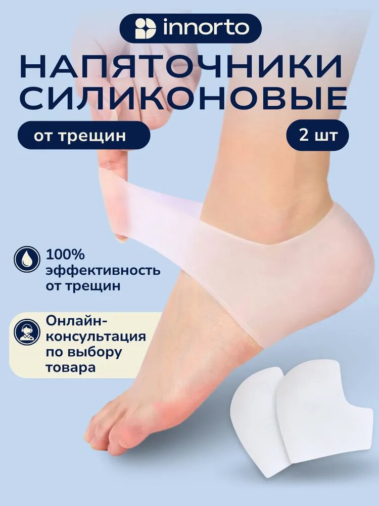 INNORTO Носочки для педикюра. Подпяточники силиконовые от трещин и мозолей 1 пара 21291