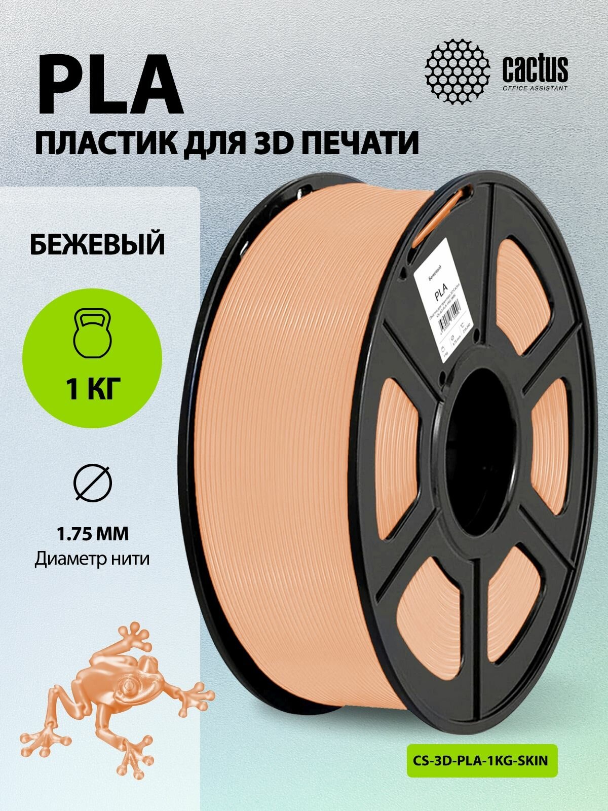 Пластик для 3D принтера Cactus CS-3D-PLA-1KG-SKIN PLA/ 1.75мм/ 1кг/ 326м/ бежевый