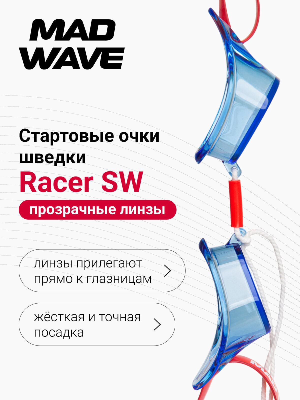 Стартовые очки для плавания MAD WAVE Racer SW, покрытие антифог, цвет красный — фото 1