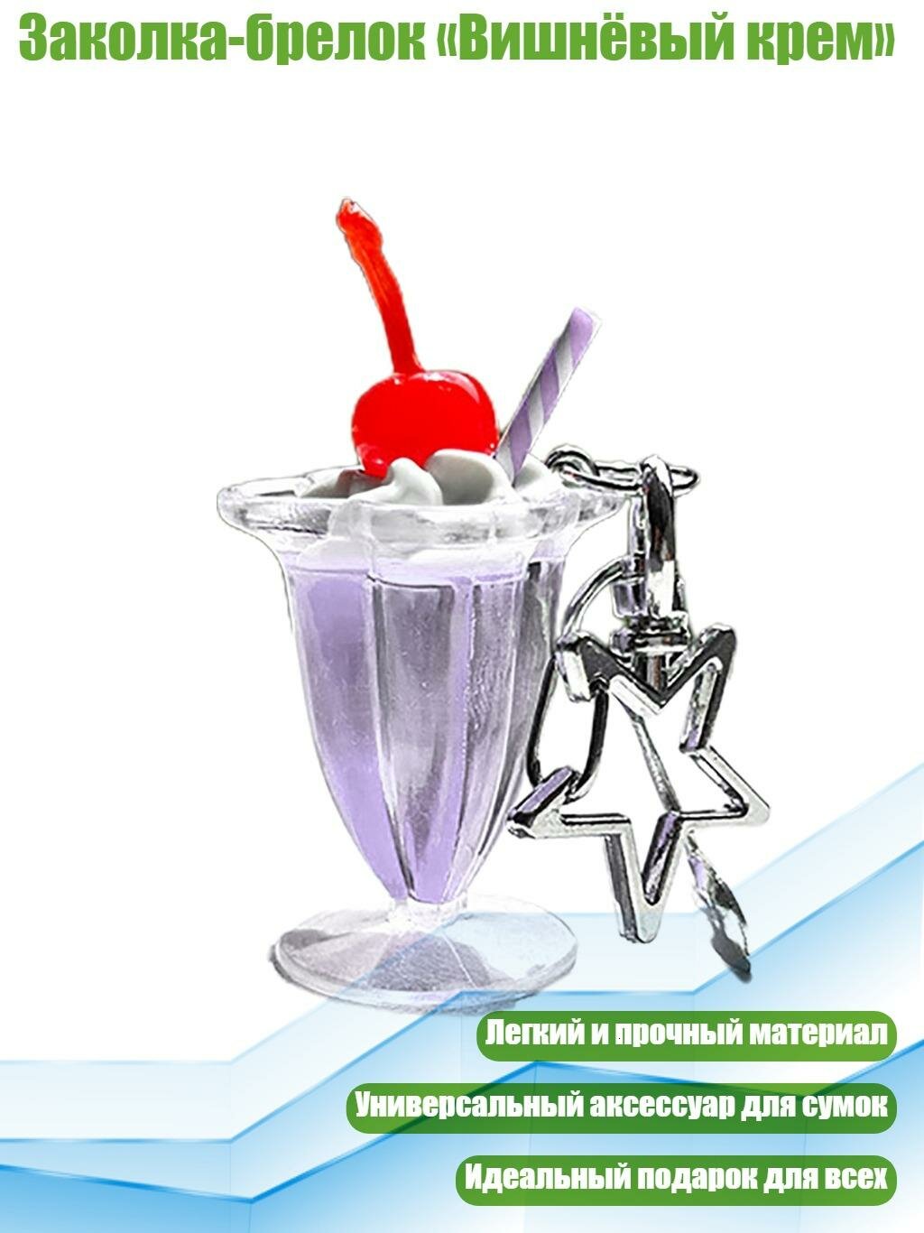 Заколка-брелок «Вишнёвый крем», Фиолетовый