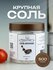 Крупная соль пищевая, для мельниц, высший сорт, помол № 3, для стейков