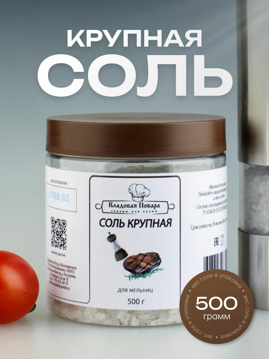 Крупная соль пищевая, для мельниц, высший сорт, помол № 3, для стейков