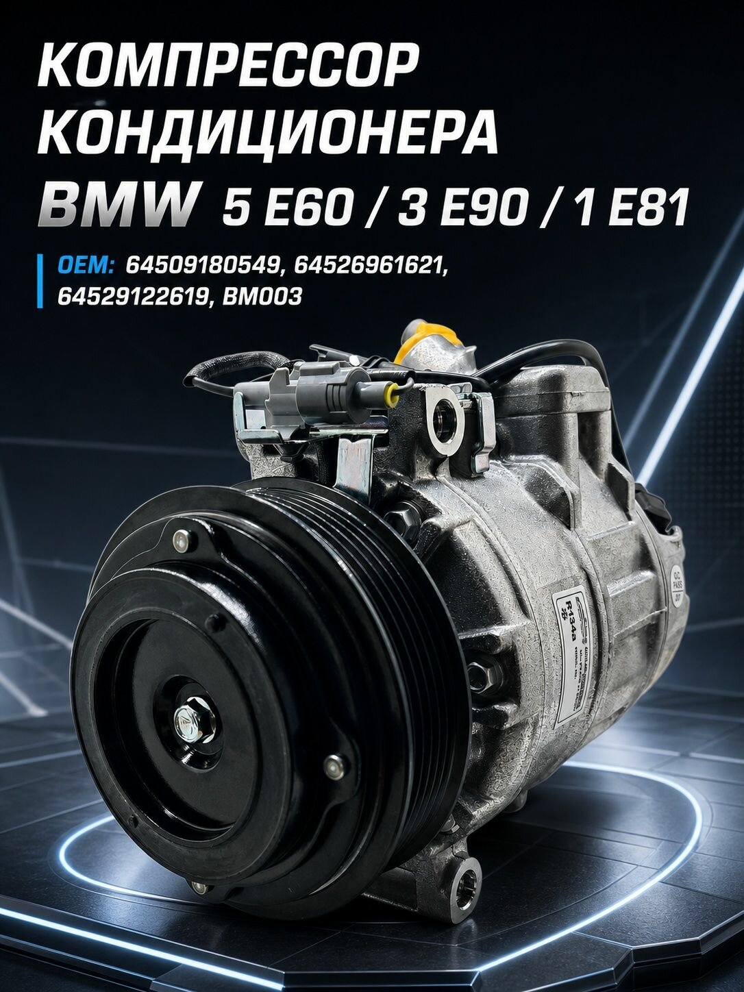 Кoмпpeсcop кондиционерa BMW 5 E60 / 3 E90/ 1 E81