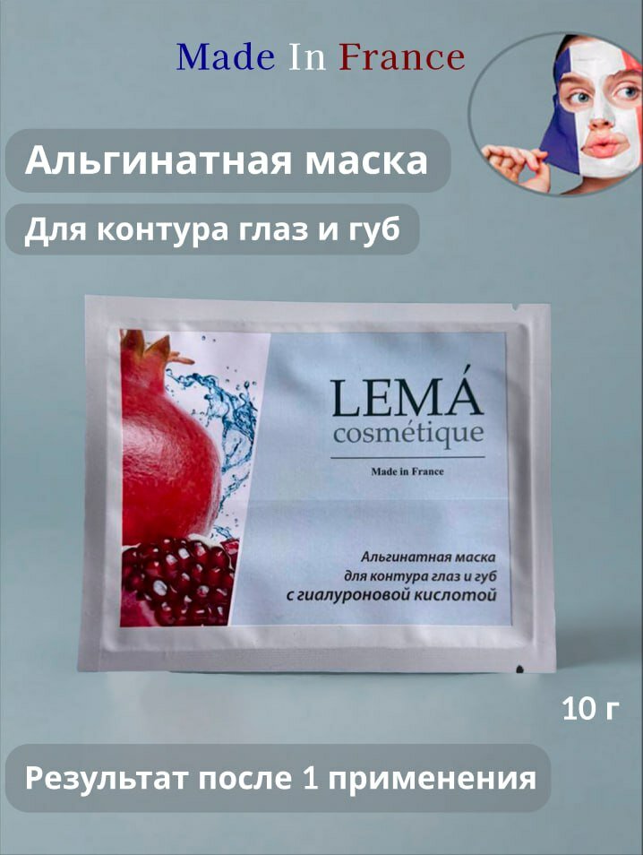 Lema cosmetique Альгинатная маска для контура глаз и губ с гиалуроновой кислотой.