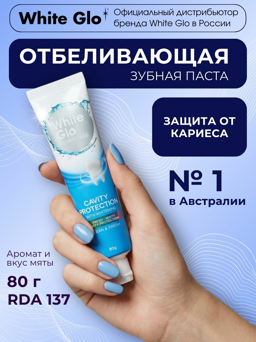 Зубная паста от кариеса White Glo Advantage CAVITY PROTECTION c фтором, отбеливающая, 80 грамм