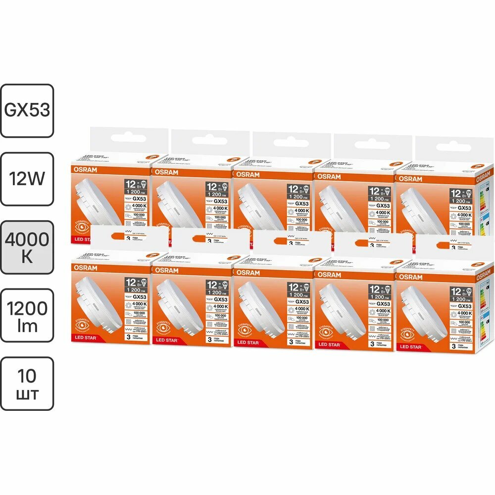Светодиодная лампочка Osram LED STAR GX53120 12W/840 170-250V 10x1 RU, 10 лампочек в групповой упаковке 4099854342516