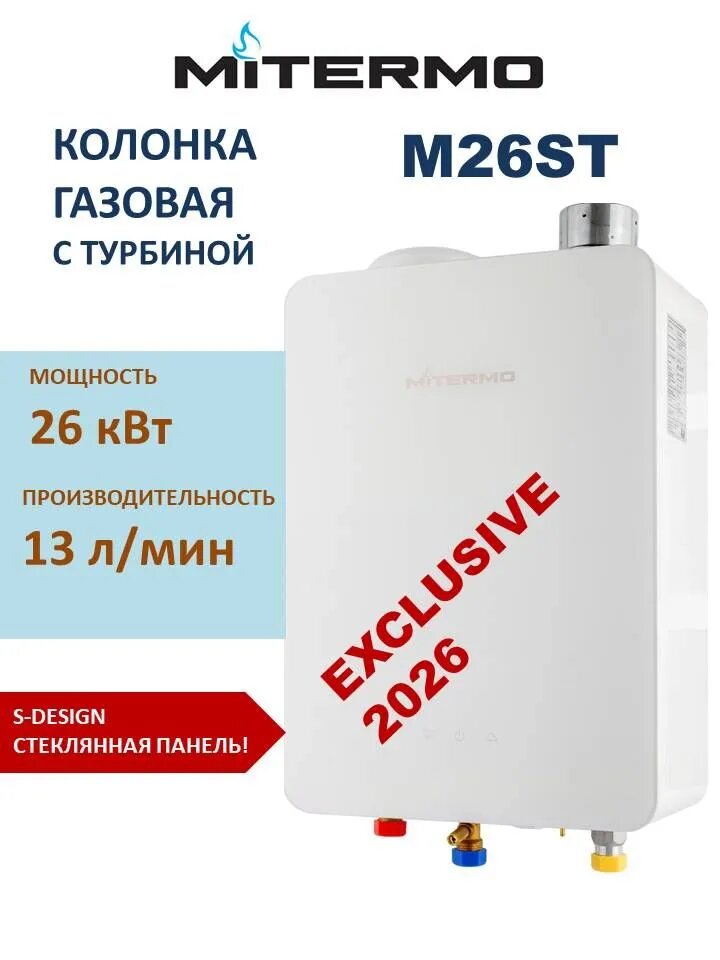 Газовая колонка "MITERMO" M 26 ST 26 кВт, проточная система, медный теплообменник