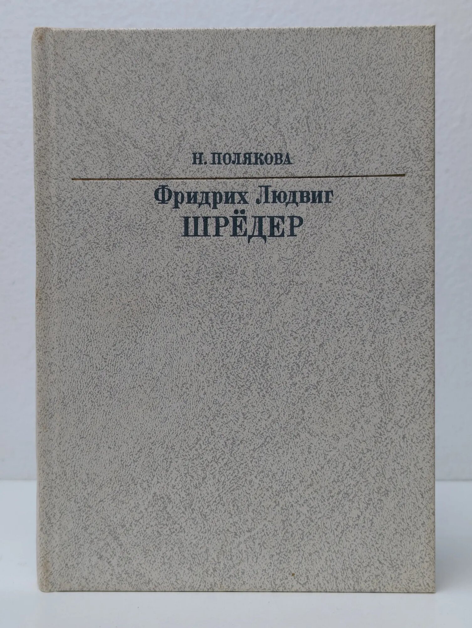 Жизнь в искусстве. Фридрих Людвиг Шредер Полякова Нина Борисовна 1987
