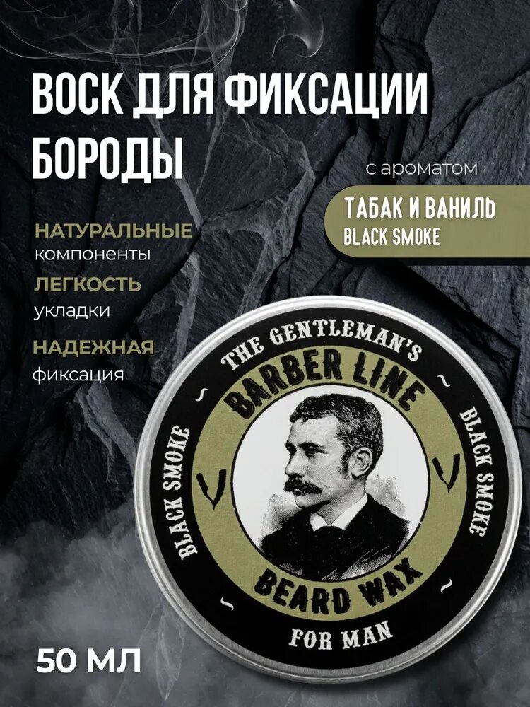 Воск для укладки бороды, Barber line, аромат Black Smoke, 50 мл