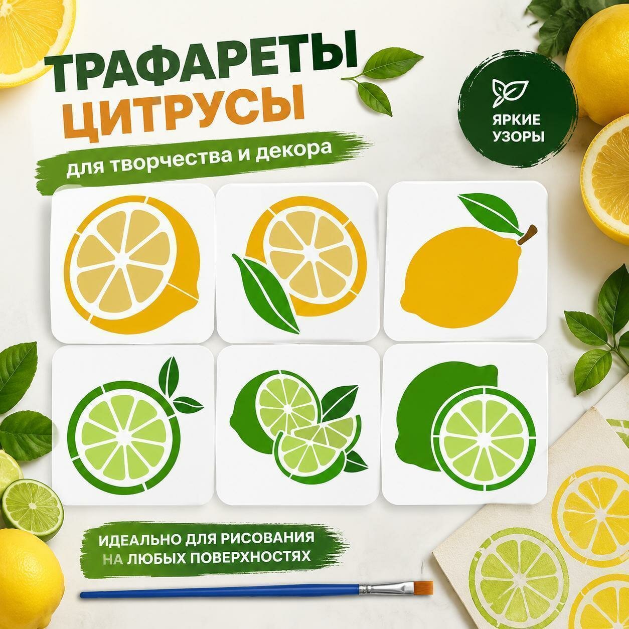 Набор трафаретов для рисования лимона и лайма, цитрусовые декоративные шаблоны, 6 шт, для DIY творчества