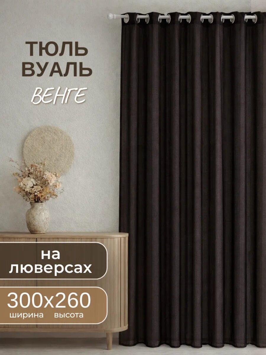 Тюль в спальню в гостиную на люверсах вуаль, 300х260см