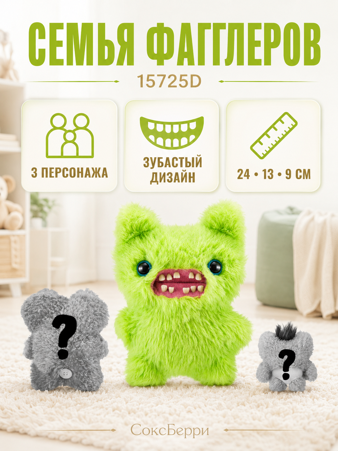 Мягкая игрушка FUGGLER "Семья Фагглеров", 15725D, 3 фигурки, от 4 лет