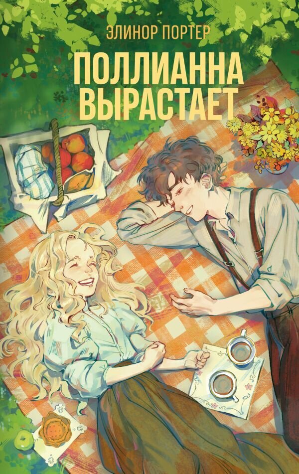 Книга Like Book Поллианна вырастает, Портер Э. 2025 г.