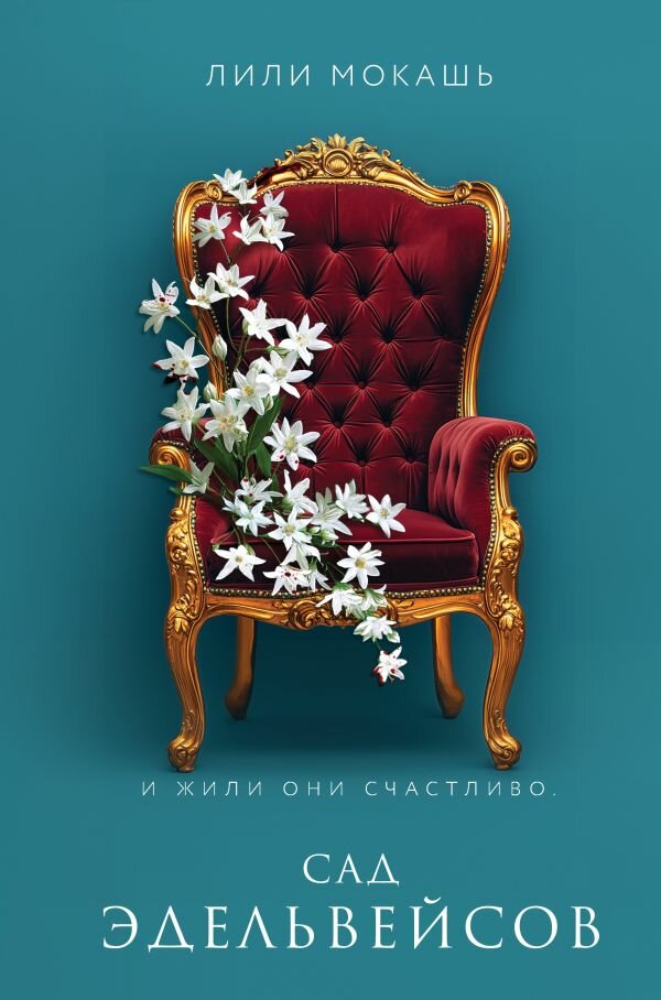 Фантастика Like Book Сад эдельвейсов, Мокашь Л, твёрдый переплёт 2025 г.