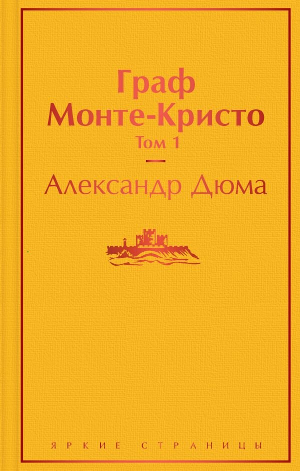 Сборник романов ЭКСМО "Граф Монте-Кристо"в 2-х томах Александр Дюма, 2025 г.