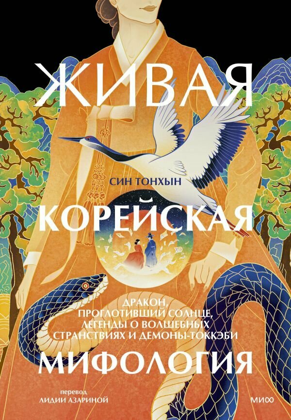 Мифология Миф "Живая корейская. Дракон, проглотивший солнце, легенды о волшебных странствиях и демоны-токкэби", Син Тонхын, 2025 г.