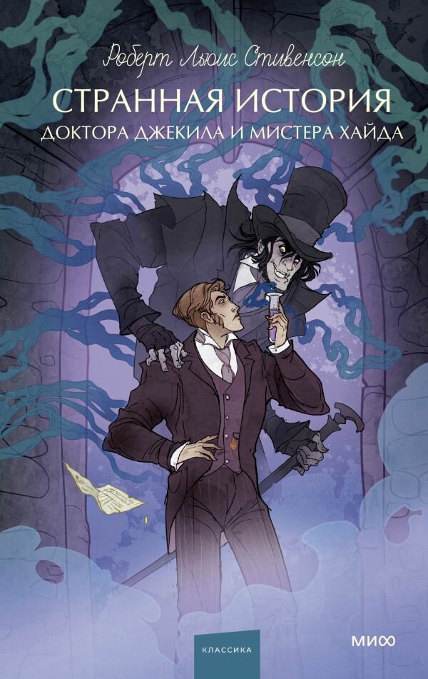 Книга Миф Странная история доктора Джекила и мистера Хайда. Вечные истории. Young Adult, Р. Л. Стивенсон 2025 г.