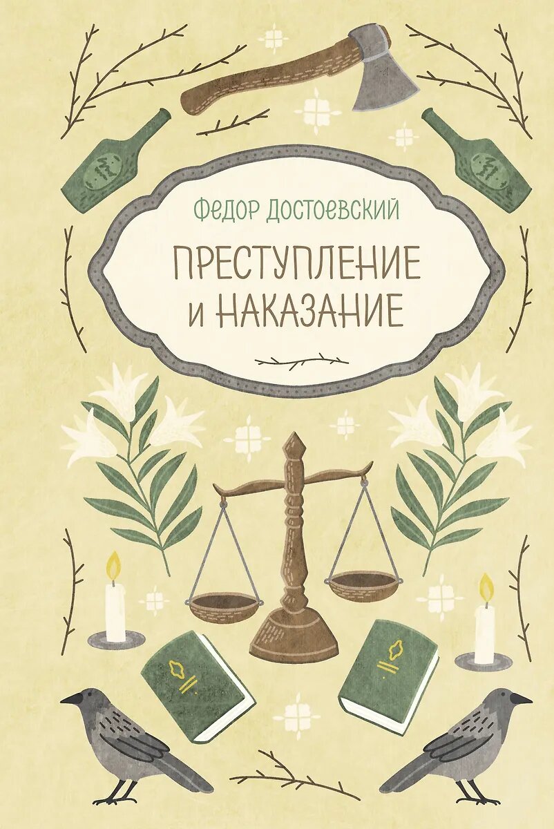 ЭКСМО Преступление и наказание, Достоевский Ф. М, 2026 г