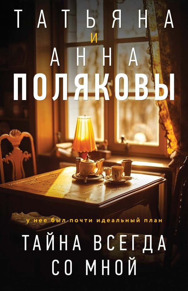 Роман ЭКСМО "Тайна всегда со мной", Полякова Т. В, Полякова А. М, 2025 г.