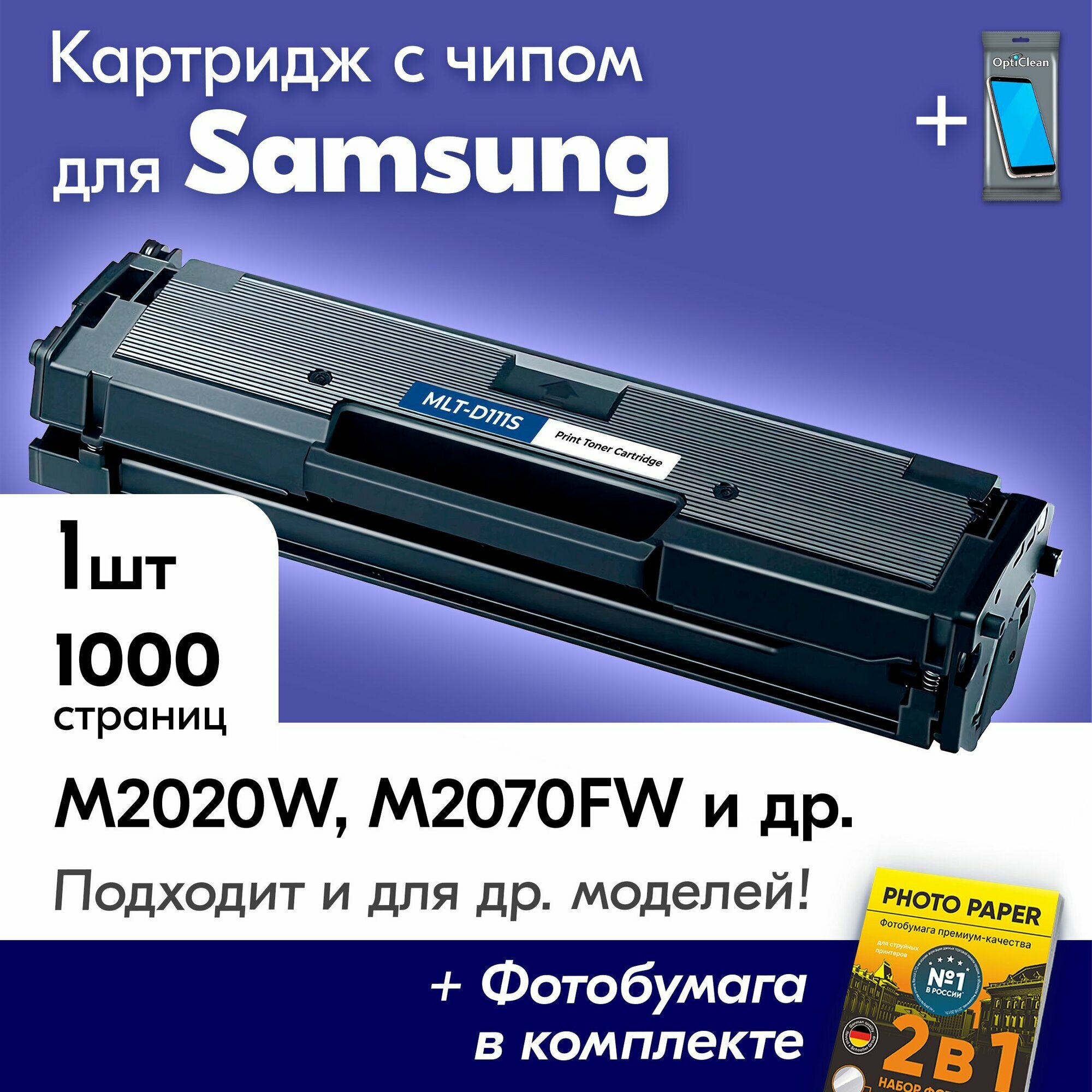 Картридж для Samsung MLT-D111S, Samsung Xpress M2020W, M2070FW, M2022 и др, Самсунг с краской (тонером) черный новый заправляемый, 1000 к, с чипом + салфетки