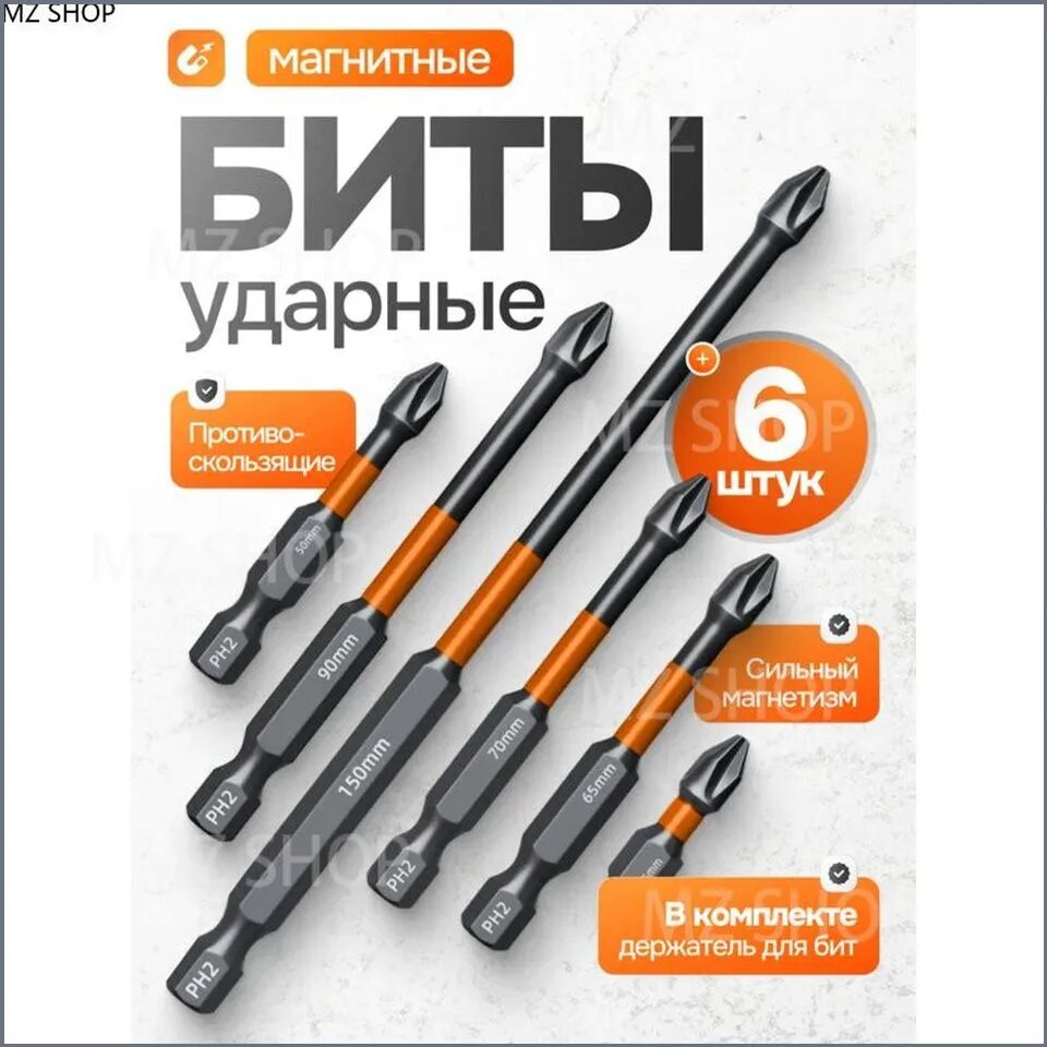 Биты магнитные, усиленные для шуруповерта 6шт