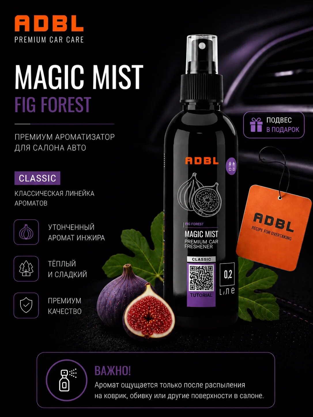 Спреевый ароматизатор для авто ADBL Magic Mist Fig Forest с ароматом фигового леса и инжира, 200мл