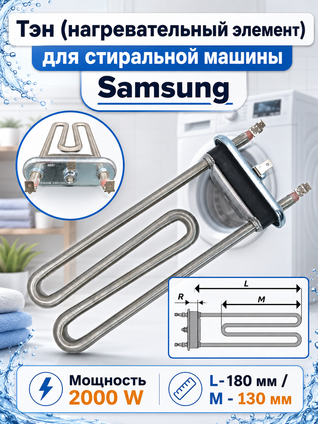 Тэн для стиральной машины Samsung 2000 Вт 177 мм, без отверстия Kawai DC47-00006V DC47-00006Q, HTR009SA, 00201327, DC47-00006X