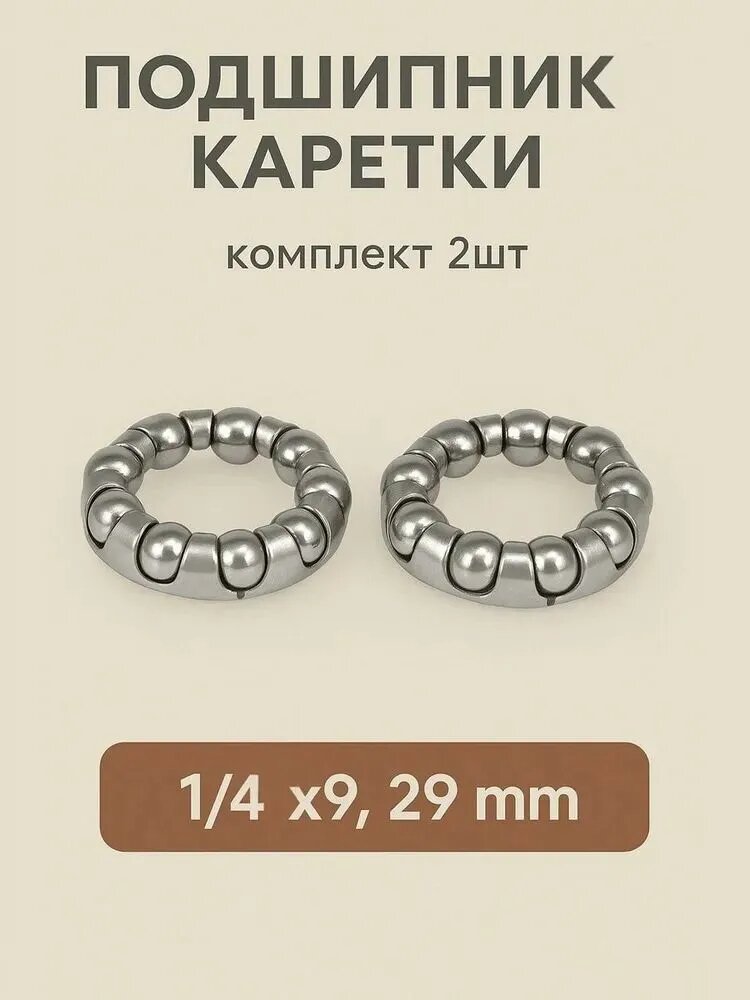 Подшипник каретки для велосипеда в сепараторе, 1/4"х9, внешний диаметр 29 мм, (комплект 2 шт.)
