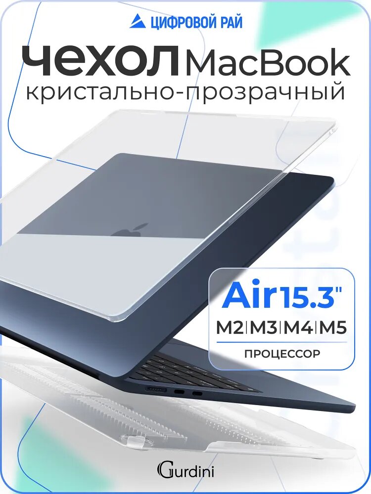 Чехол для макбук air 15 (А2941/А3114) М2/М3/M4 macbook air 15.3" / прозрачный