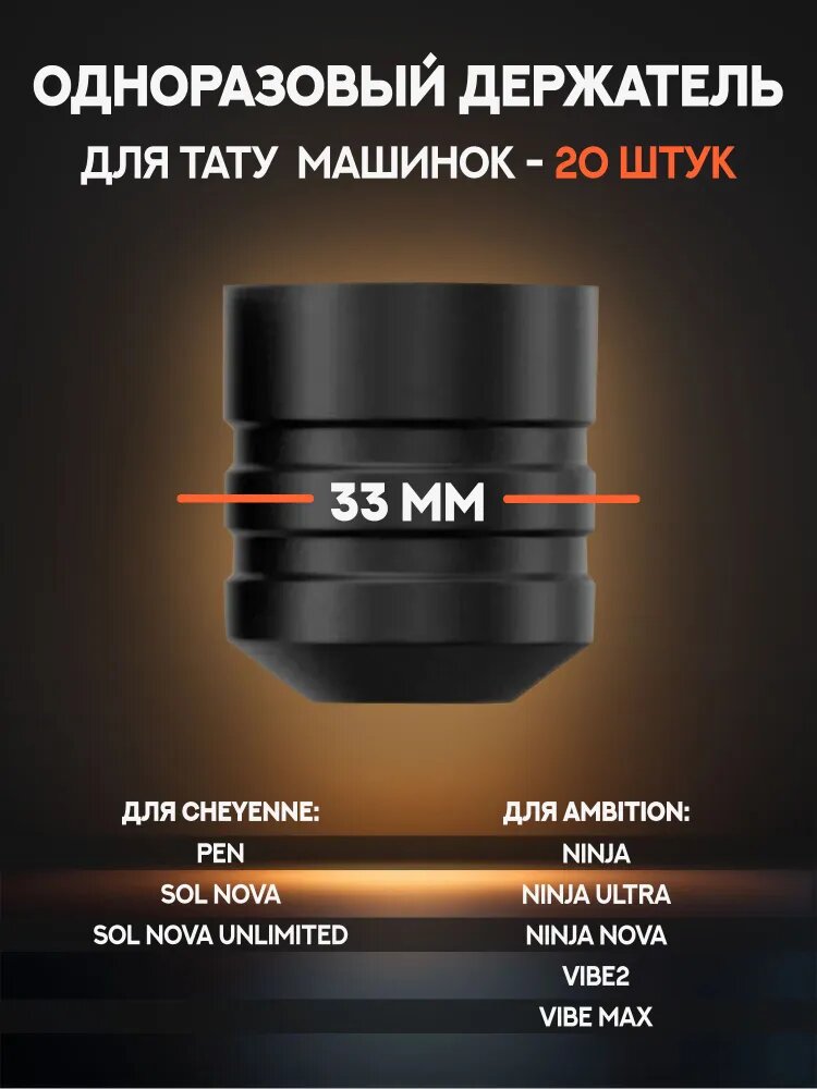 Одноразовый держатель для тату машинки Ambition Ninja 20 шт