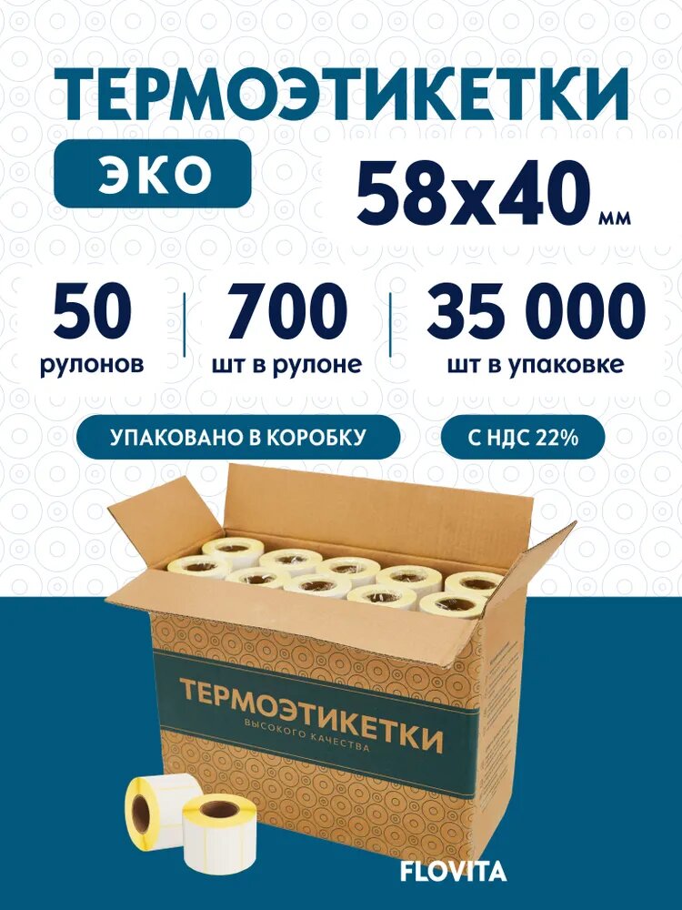 Термоэтикетки 58х40 мм (35000 шт. 700 шт./рул), этикетки самоклеящиеся в рулоне, втулка 40 мм. В наборе 50 рул.