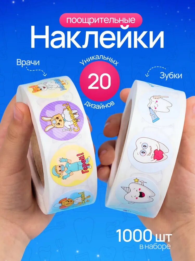 Поощрительные наклейки детские для школы и детского сада 2 рулона по 500 штук Врачи