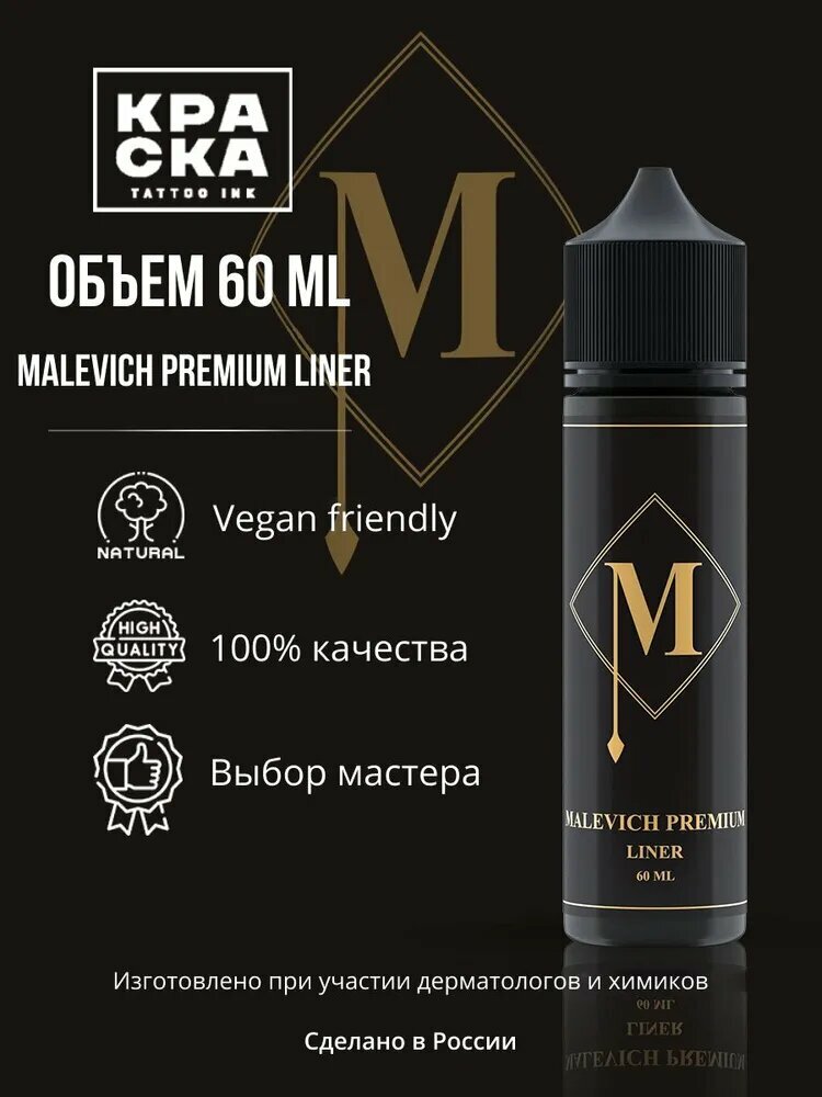 Краска для тату "Краска" tattoo ink 60 мл Malevich Premium Liner