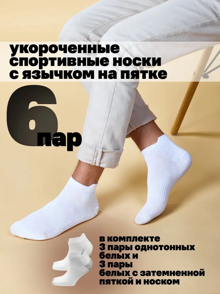 Носки Hosiery мужские Укороченные носки, 6 пар
