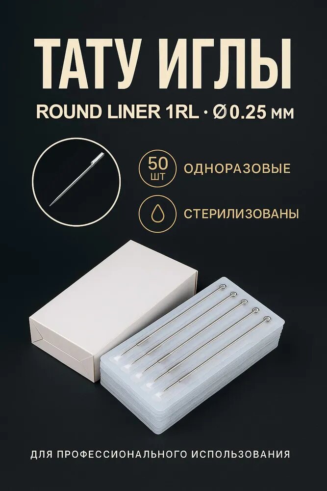 Тату иглы набор 50 шт 0801RL 0.25