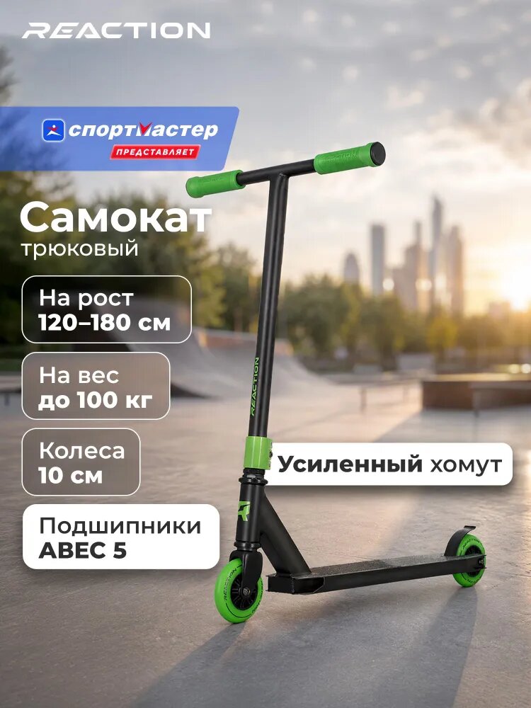 Самокат Reaction Stunt 1, 100 мм