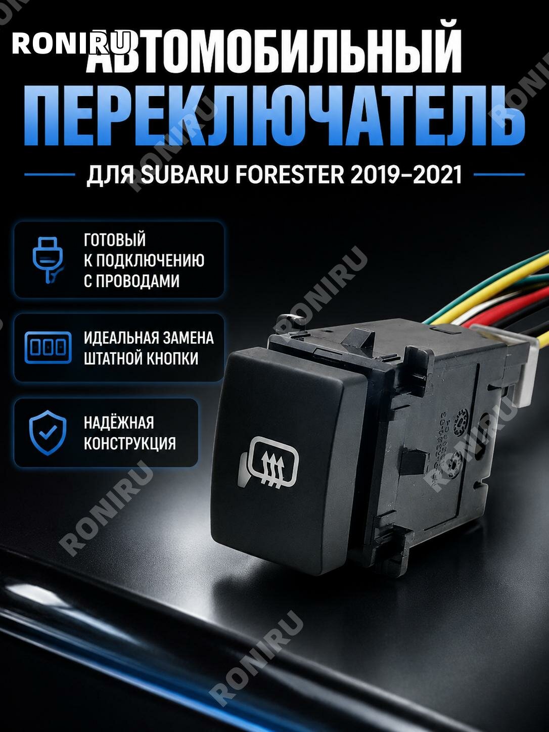 Кнопка обогрева зеркал с проводом для Subaru Forester2019-2021
