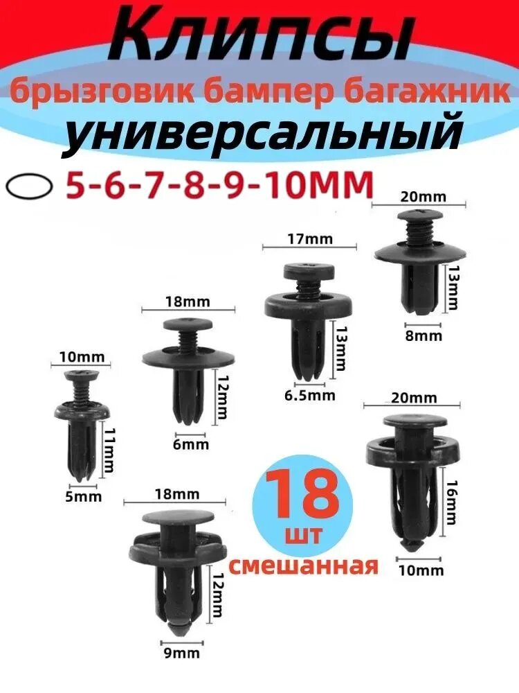 Клипса крепежная автомобильная, 18 шт.