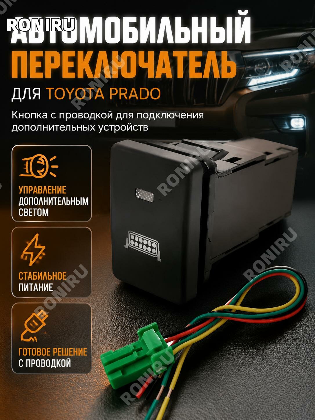 Кнопка доп. света с проводом для Toyota Prado, оранжевая подсветка