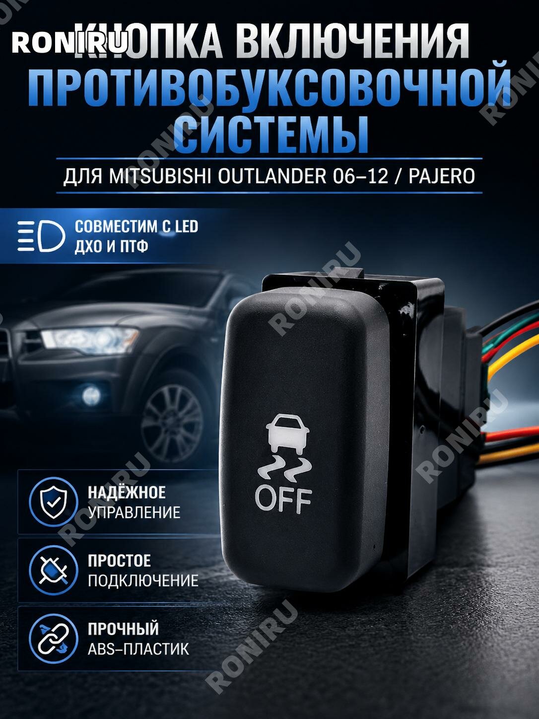 Кнопка выключатель противоскольжения с проводом для Mitsubishi Outlander2006-2012, Pajero