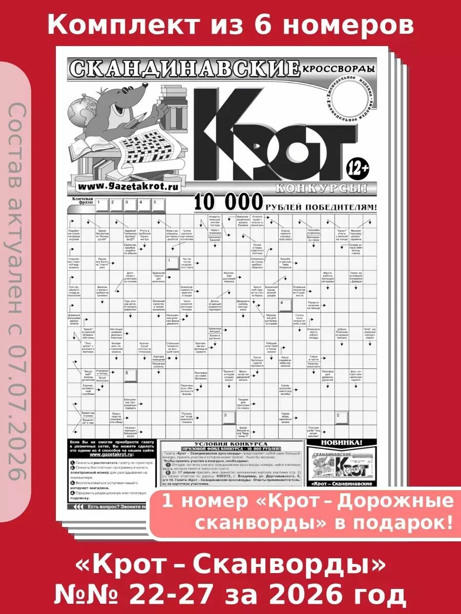 Газета Крот. Комплект газет "крот-сканворды"