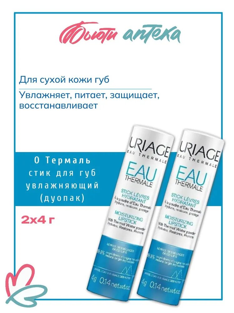 URIAGE (Урьяж) Eau Thermale Увлажняющий стик для губ с термальной водой Дуопак 2 шт по 4 г (набор 8 г) бальзам от сухости и трещин