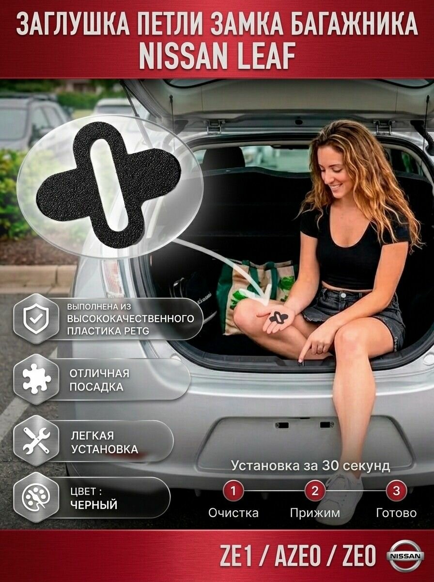 Заглушка петли багажника Nissan Leaf