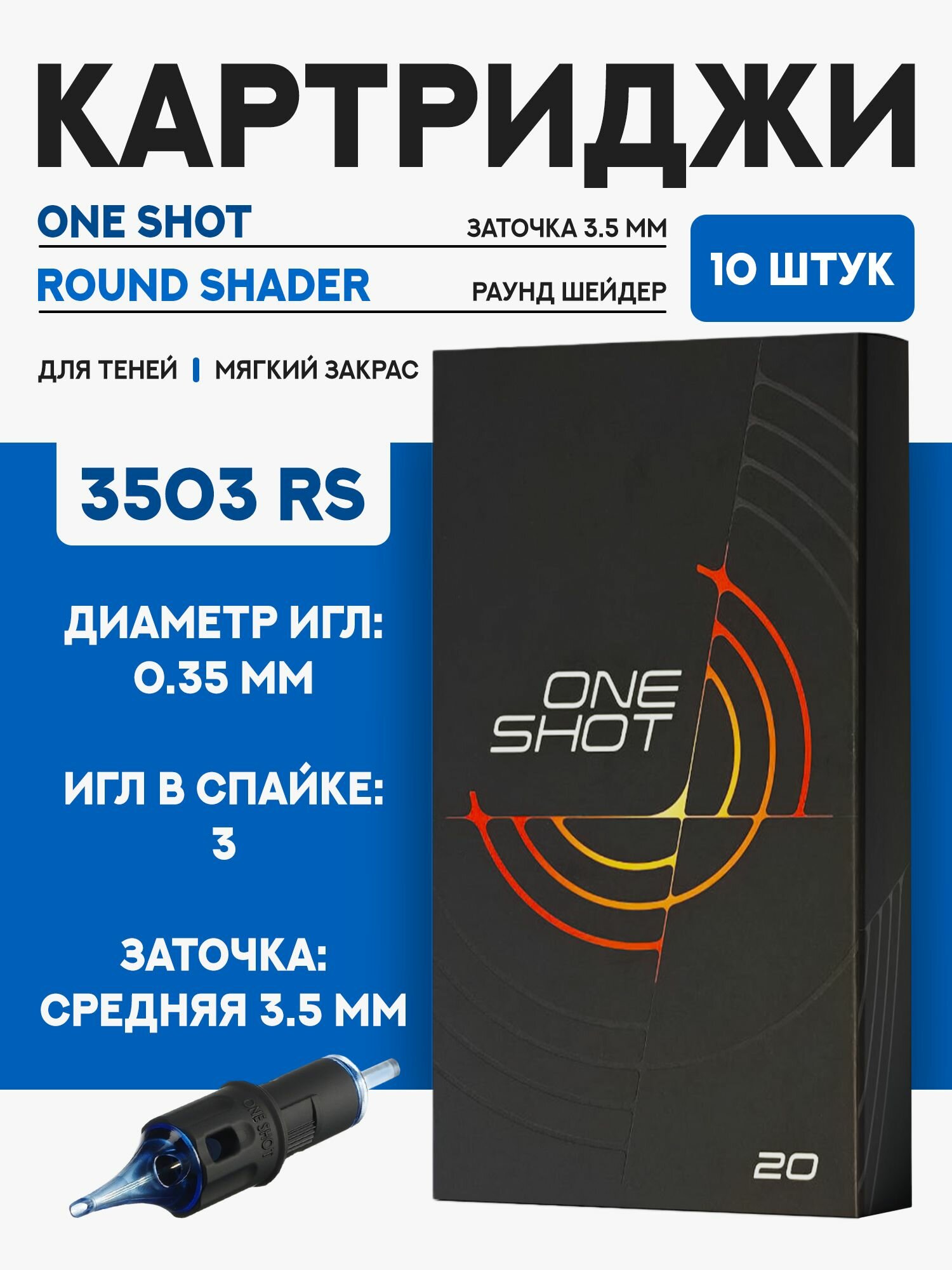 Картриджи One Shot - Round Shader Medium 0.35 мм - 10 шт (3503RSMT)