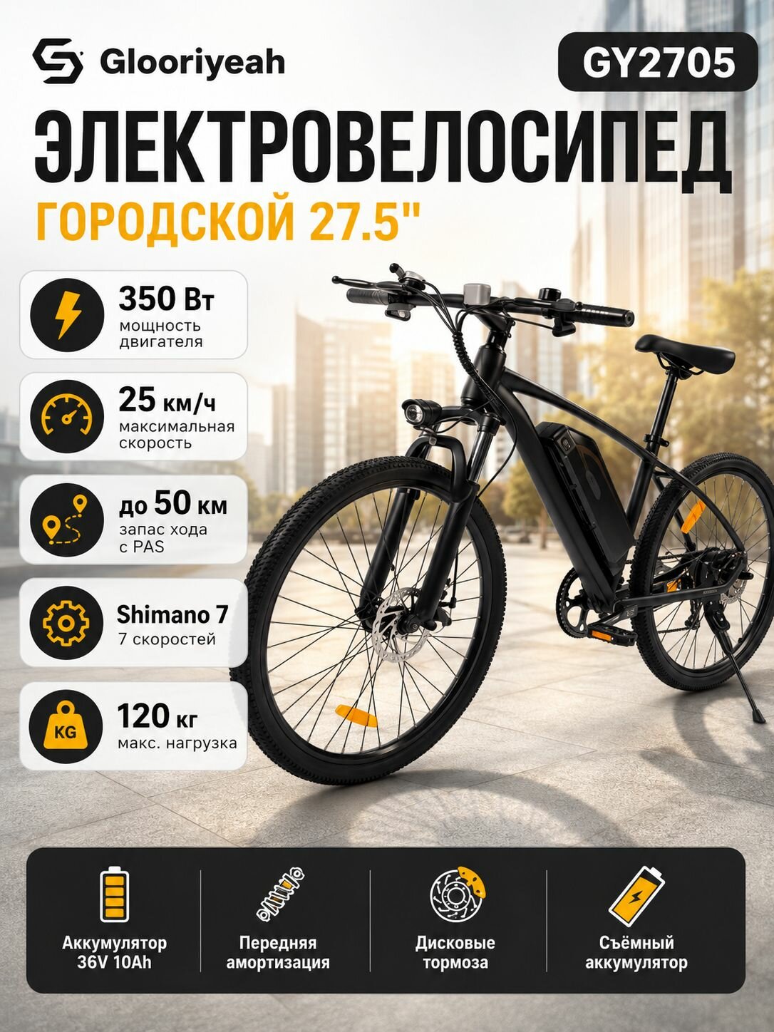 Электровелосипед Glooriyeah GY2705 городской 27.5 дюймов, 350 Вт, аккумулятор 36V 10Ah, до 50 км, черный