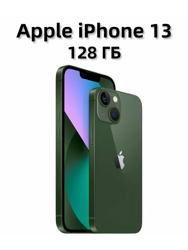 Смартфон Apple iPhone 13 128 ГБ, экран 6.1 дюйма, Высокопроизводительный， SIM+SIM, зелёный