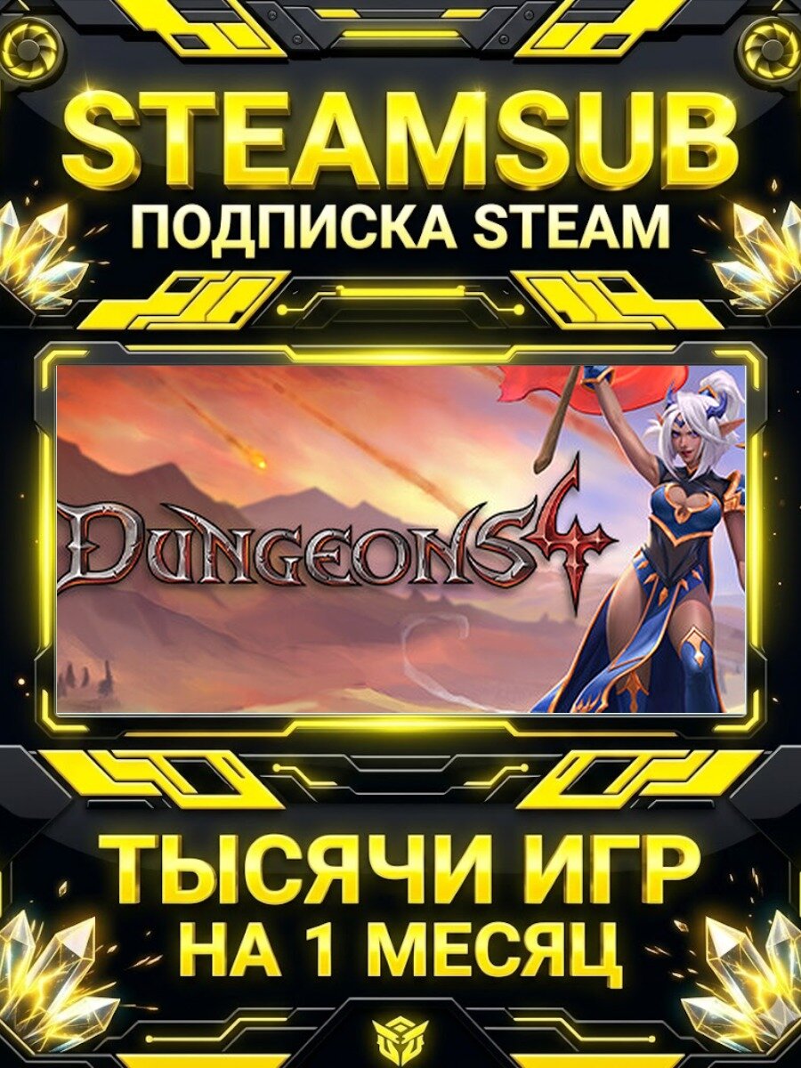 Dungeons 4 — подписка Steam на месяц, 7000+ игр на аккаунтах для ПК (РФ + СНГ)